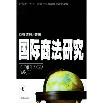 国际商法研究【正版图书】