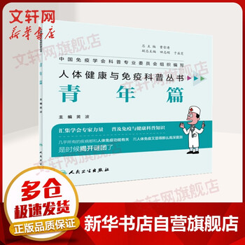 活出健康 免疫力就是好医生 2020中国好书 张文宏主编 人体免疫与健康科普丛书 人体免疫与健康科普丛书 青年篇