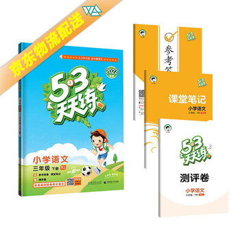 【系列自选】53天天练系列 2022版春季小学三年级课外辅导教材 三年级下册 天天练语文人教