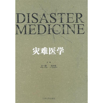 灾难医学 王一镗,刘中民 主编
