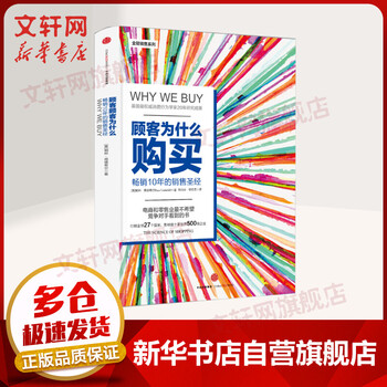顾客为什么购买 樊登读书会推荐 媲美《影响力》的消费者行为学