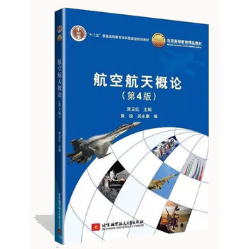 航空航天概论(第4版)(十二五)(新版)
