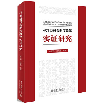 审判委员会制度改革实证研究
