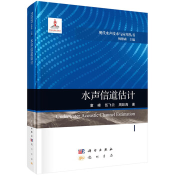 水声信道估计/童峰,伍飞云,周跃海