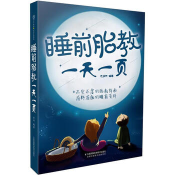 睡前胎教一天一页 汉竹【正版书】