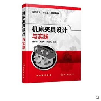 机床夹具设计与实践 阎青松 高等院校机械类及近机类专业课程教材