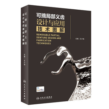 【现货】可摘局部义齿设计与应用技术图解