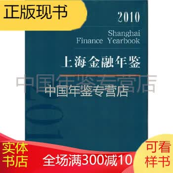上海金融年鉴2010