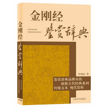 古代经典鉴赏系列:金刚经鉴赏辞典