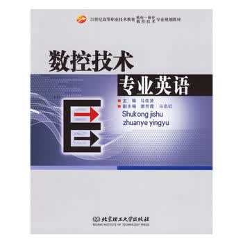 正版书籍 数控技术专业英语9787564007669