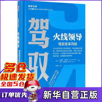 火线领导(驾驭变革风险)(精)/清领五种