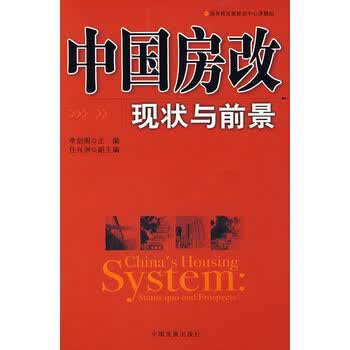 中国房改现状与前景 李剑阁