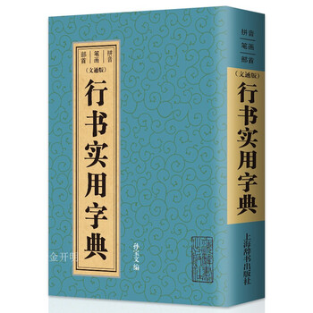 上海辞书出版社】 行书实用字典 中国行书草书楷书隶书篆书五体大字典书法大字典硬笔书法实用
