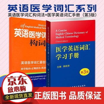 B 英语医学词汇构词法+医学英语词汇手册第3三版 郭莉萍 专业词典临床口腔剑桥写作术语学及应