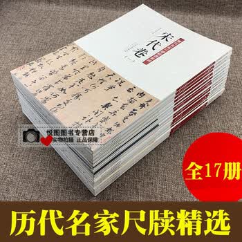 历代名家尺牍精选系列全17册王羲之王献之蔡襄苏轼黄庭坚米芾赵孟頫尺牍墨迹手札