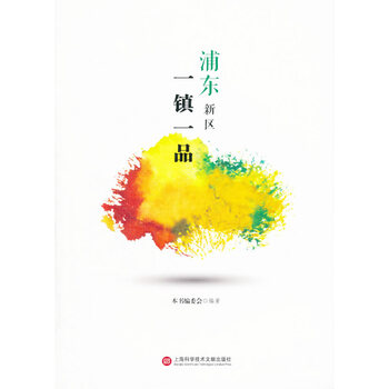 浦东新区一镇一品【正版图书】