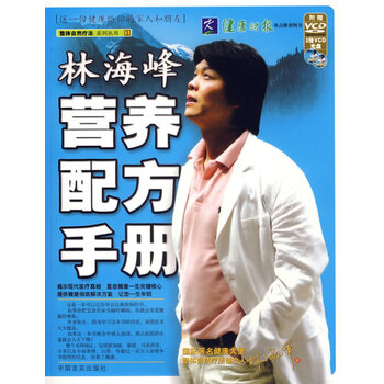林海峰营养配方手册--整体自然疗法系列丛书1【保证正版】