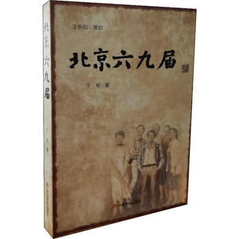 北京六九届