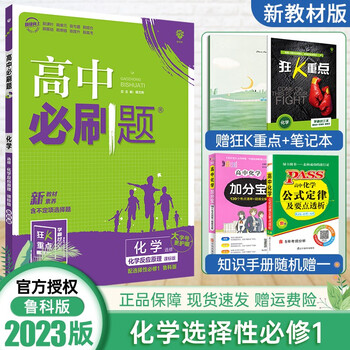 【科目自选】2023版新高考高中必刷题选择性必修一高二上人教版 高二上选修一课本同步高考必刷题 鲁科版选择性必修一（化学） 新高考