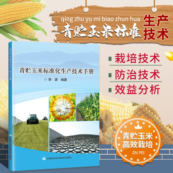 青贮玉米标准化生产技术手册