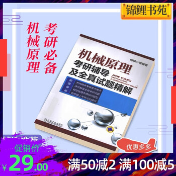 机械原理考研辅导及全真试题精解 书梅瑛编著 机构学考试参考资料