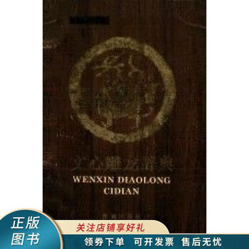 文心雕龙辞典 贾锦福