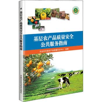 基层农产品质量安全公共服务指南