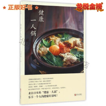 健康一人锅