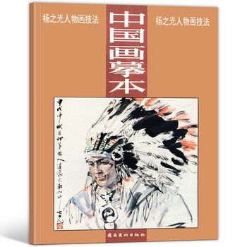 【京东配送】中国画摹本1：杨之光人物画技法（十二）岭南美术出版社