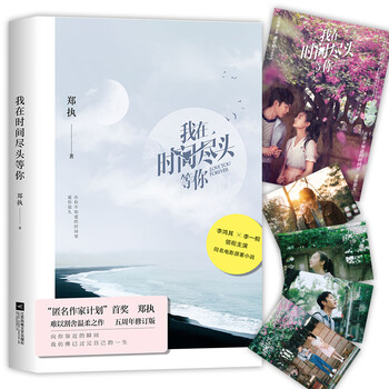 我在时间尽头等你（李鸿其X李一桐主演同名电影原著小说，“匿名作家计划”首奖郑执）