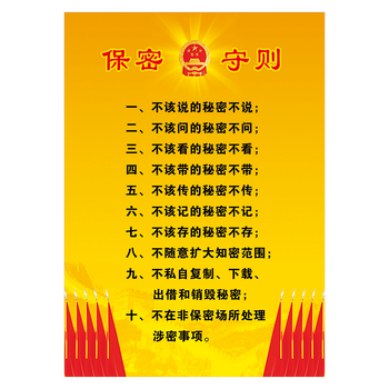 安全保密教育宣传挂图宣传画军队部队保密守则宣传栏墙贴画防水贴纸NAH NAH35 保密守则 80*60厘米 覆膜防水PP贴纸