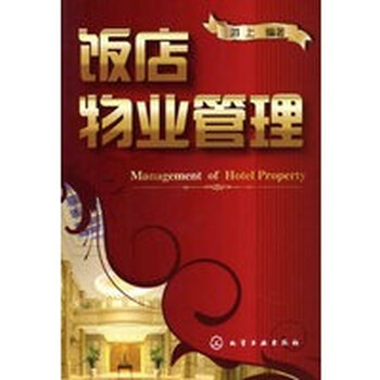 饭店物业管理 游上著 化学工业出版社
