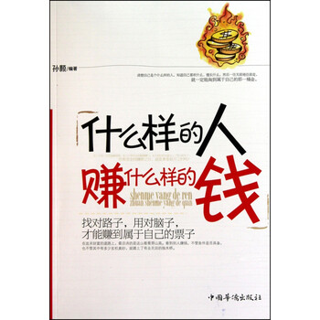 什么样的人赚什么样的钱