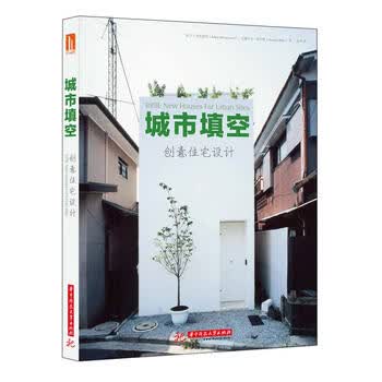 城市填空:创意住宅设计【保证正版】