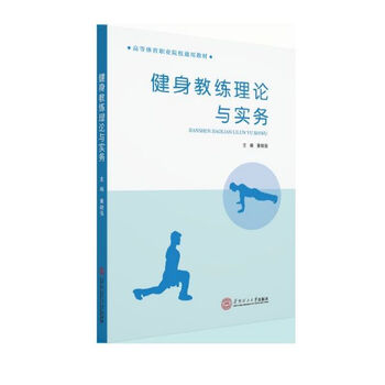健身教练理论与实务