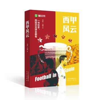 [正版图书]西甲风云
