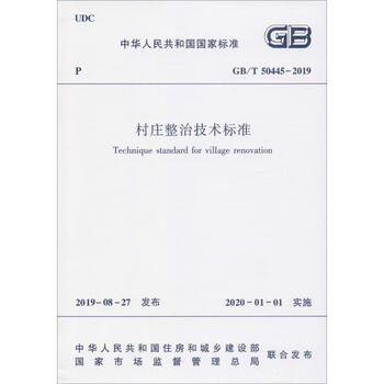 村庄整治技术标准 GB/T 50445-2019