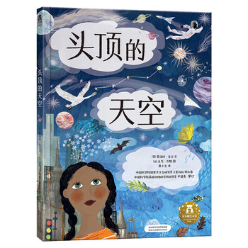 头顶的天空 一本科普绘本带你直达云霄，抵达天空另一端（4-10岁）(中国环境标志产品 绿色印刷)