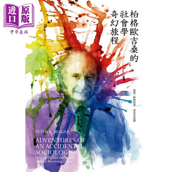 柏格欧吉桑的社会学奇幻旅程 港台原版 彼得 柏格 群学