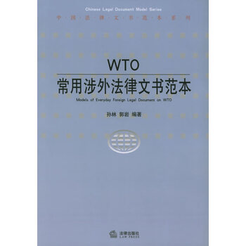 WTO常用涉外法律文书范本【正版图书，放心下单】
