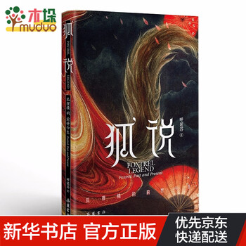 狐说 苏建科著 单册