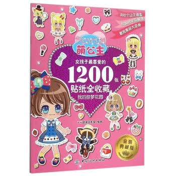 我的甜梦花园 萌公主 女孩子喜爱的1200张贴纸全收藏  高等教育出版社