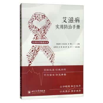 艾滋病实用防治手册