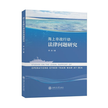 海上非战行动法律问题研究