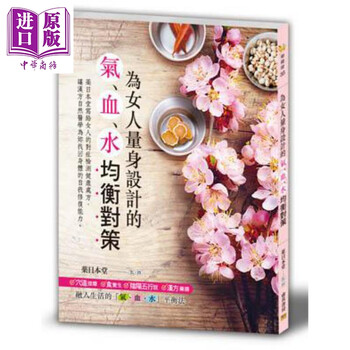 为女人量身设计的气 血 水均衡对策 港台原版 药日本堂 邦联文化