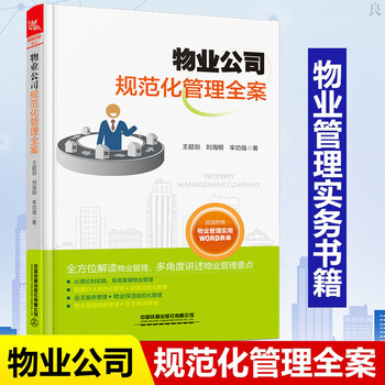 物业管理书籍全面 物业公司规范化管理全案 小区物业日常维护物业表格大全客服岗位培训物业公司管理实操大