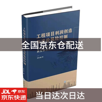 工程项目利润创造与造价风险控制——全过程项目创效典型案例实务9787568926324