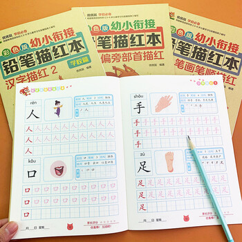 全4册幼儿汉字笔顺描红本儿童识字书练字帖幼小衔接幼儿园教材3-6岁幼升小中大班拼音看图识汉字认字练习