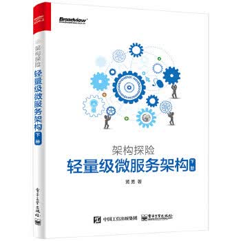 架构探险:轻量级微服务架构下册