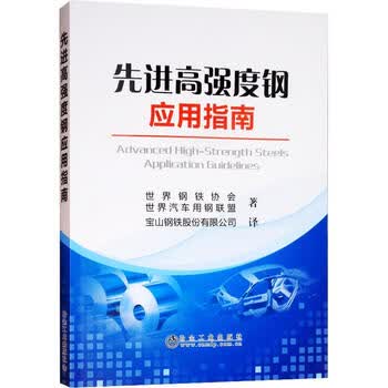 先进高强度钢应用指南